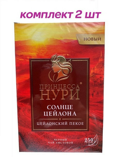 Чай черный листовой Принцесса Нури Солнце Цейлона, 250 г (комплект 2 шт.) 6003172