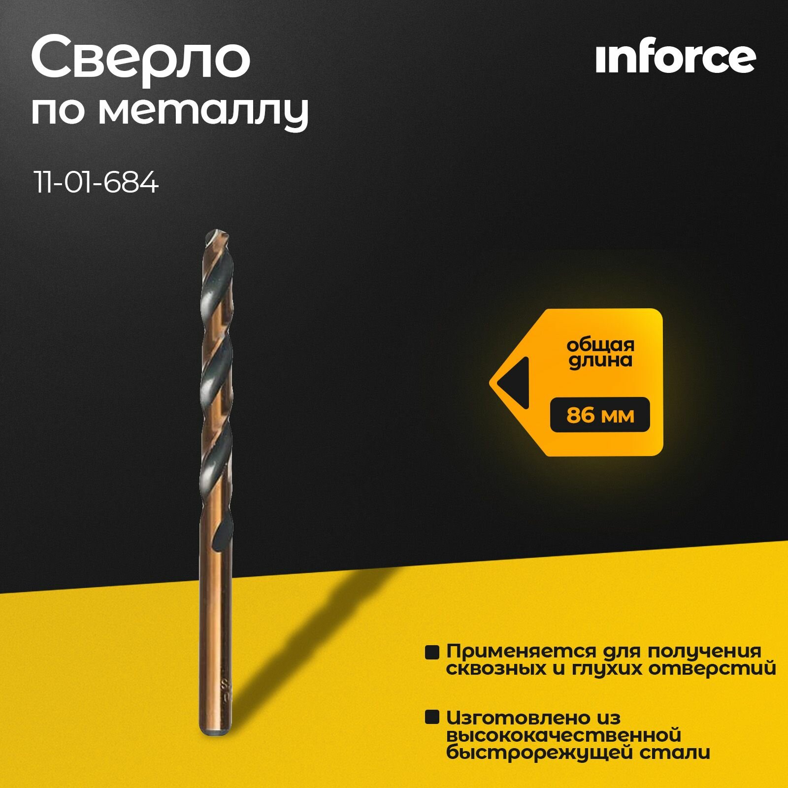 Сверло по металлу HSS-G (5х86х52 мм) Inforce 11-01-684