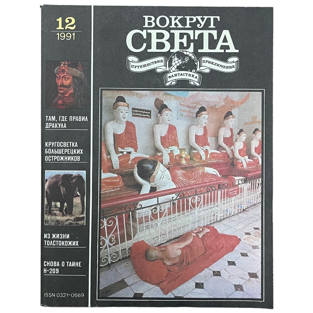 Журнал "Вокруг света" №12, 1991 г. Изд. "Молодая гвардия", СССР