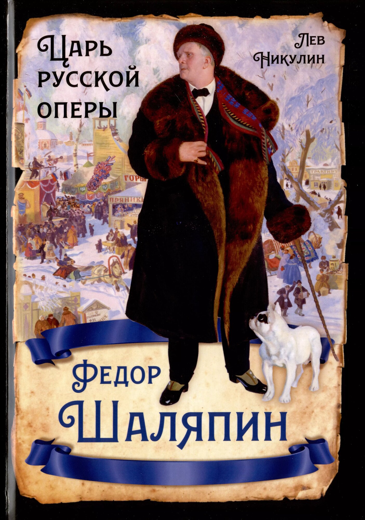 Федор Шаляпин. Царь русской оперы