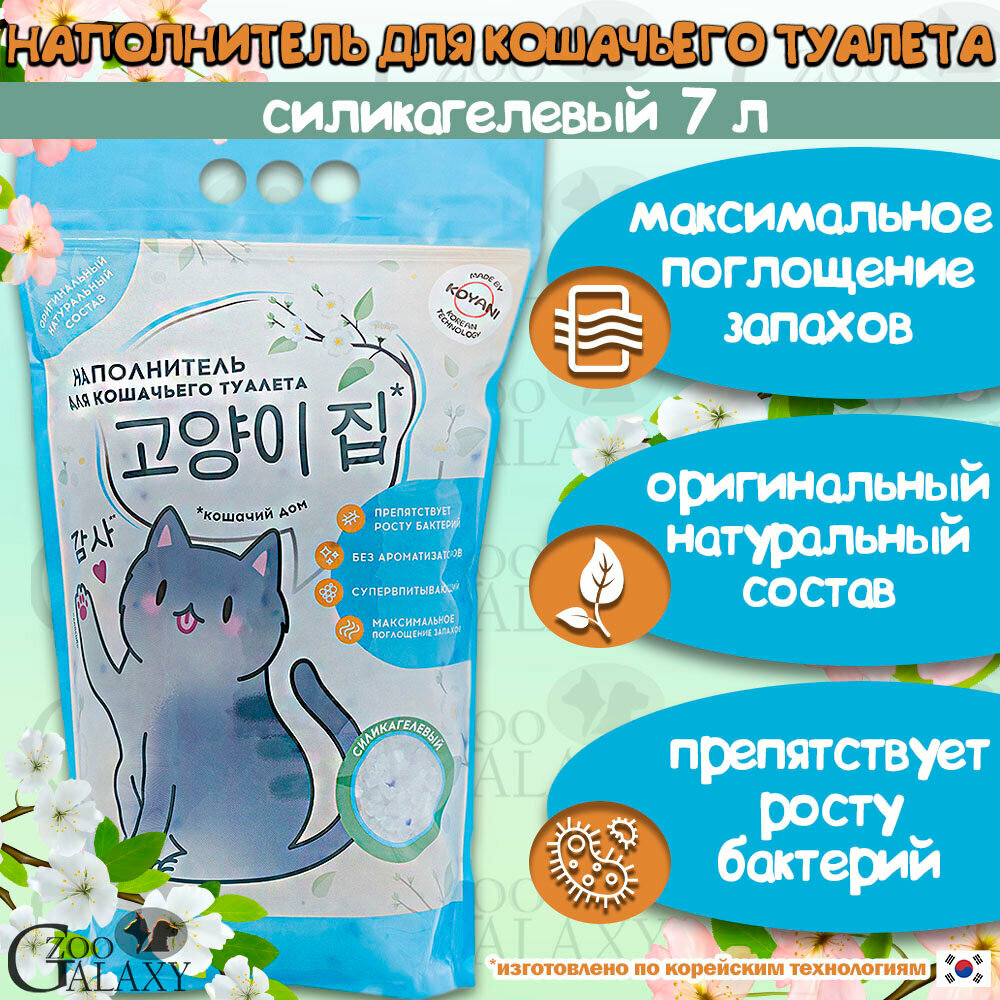KOYANI Силикагелевый наполнитель для кошачьего туалета 7л