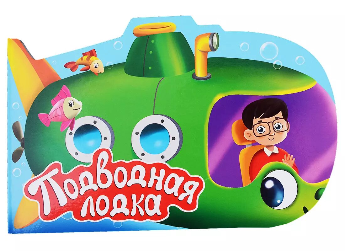 Вырубка. Для мальчиков. Подводная лодка