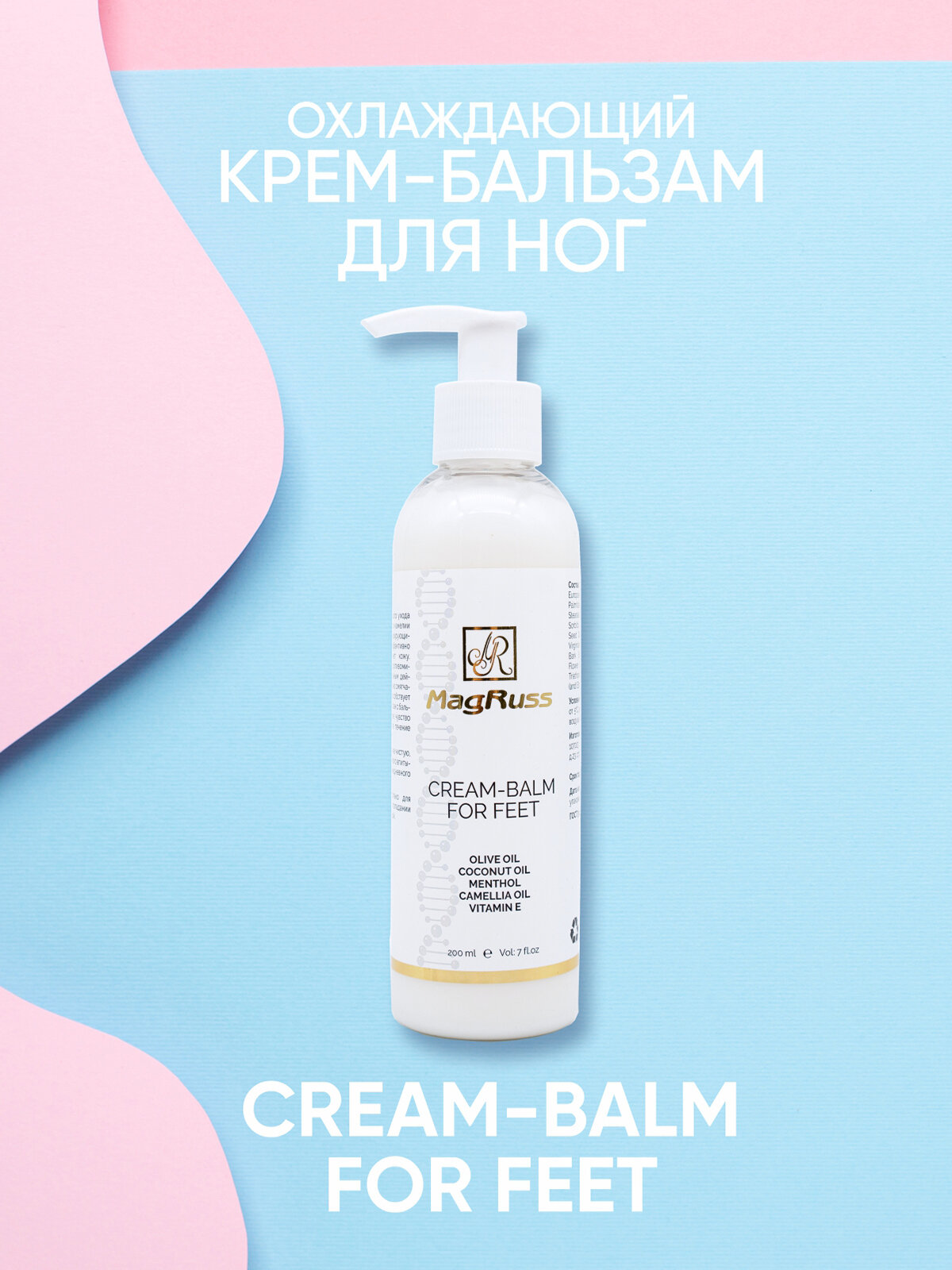 Magruss Крем-бальзам для ног охлаждающий 200 мл
