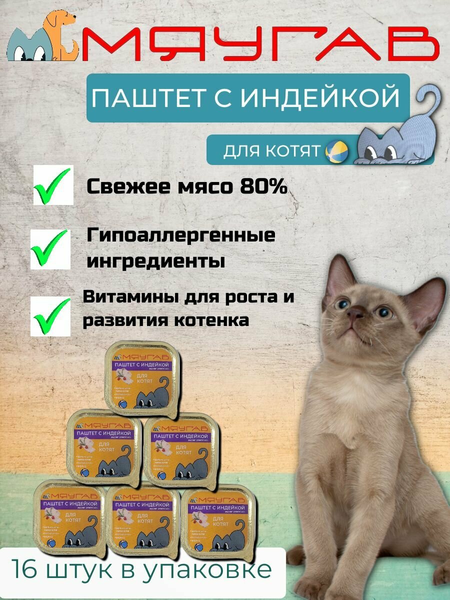 Мяугав Влажный корм для котят паштет с индейкой 16шт