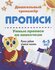Прописи Умные прописи по линеечкам (4-5 лет) (мДошТрен) (ФГОС до)()
