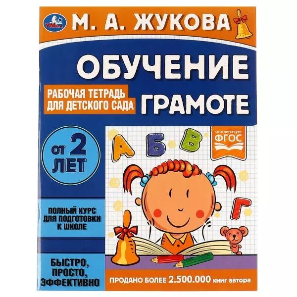 Обучение грамоте. Рабочая тетрадь для детского сада. От 2 лет(Мария Жукова)