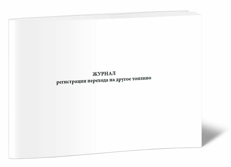 Журнал регистрации перехода на другое топливо (60 страниц)
