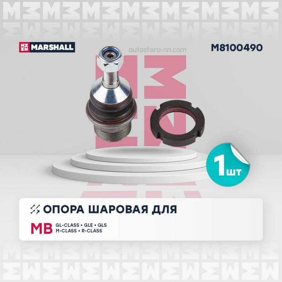 MARSHALL M8100490 Опора шаровая MB ML W164/GL X164 зад. подв. нижн. лев/прав.