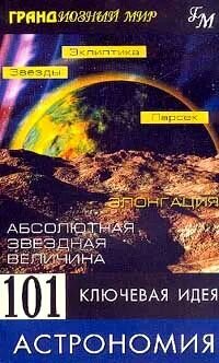 101 ключевая идея: Астрономия
