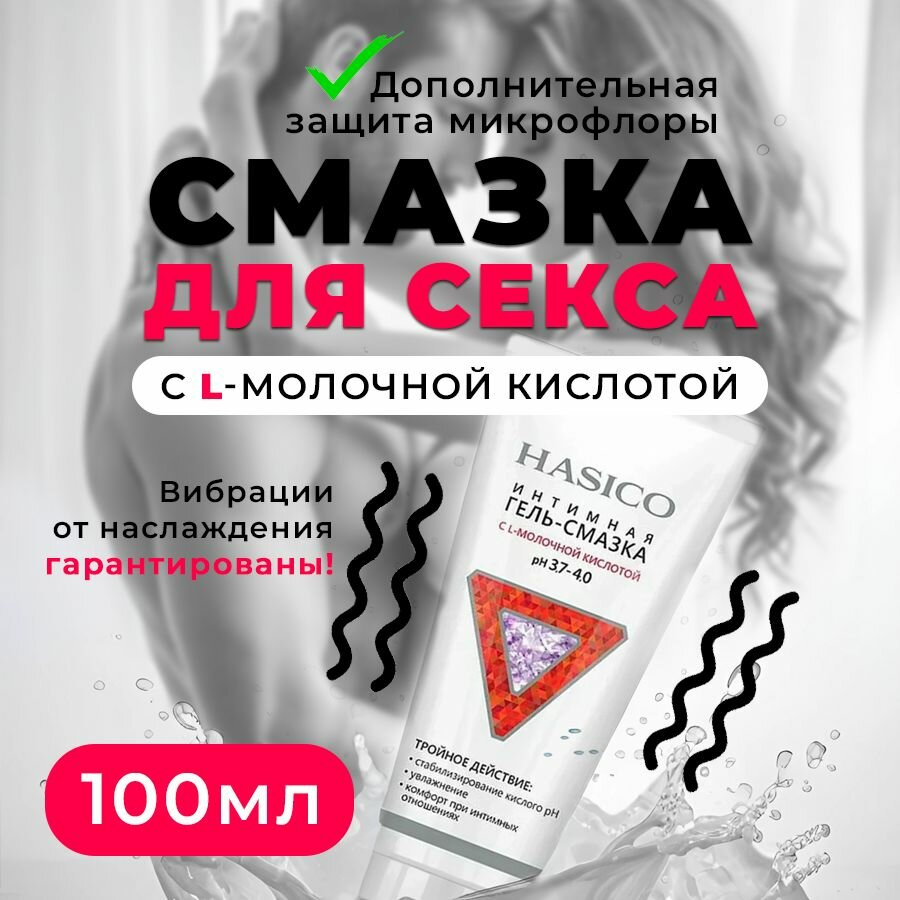 HASICO Смазка интимная, лубрикант, смазка для секса, товар для взрослых, гель-смазка с L-молочной кислотой 100 мл