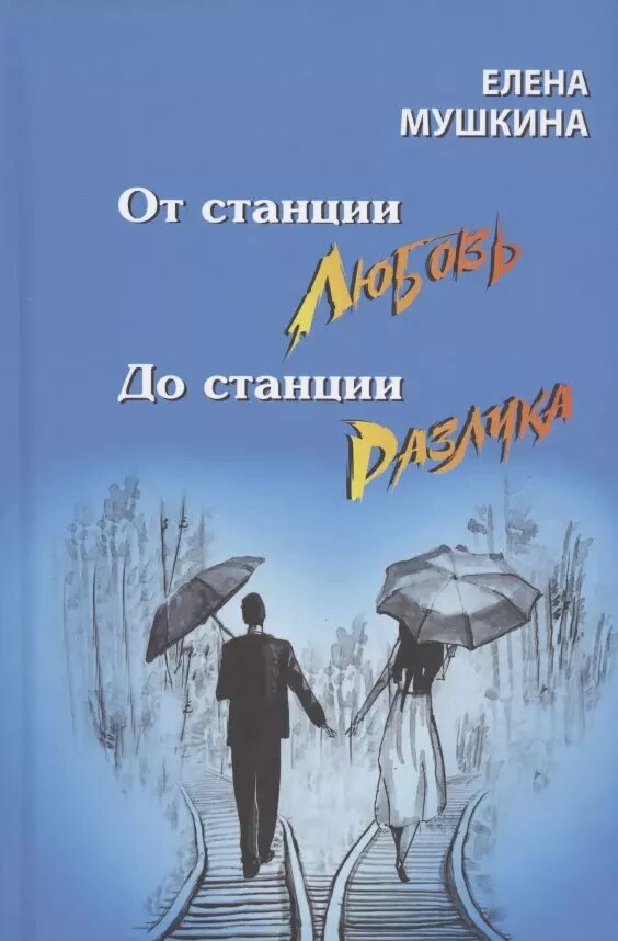 От станция Любовь до станции Разлука. 47 интервью о семье (Елена Мушкина)