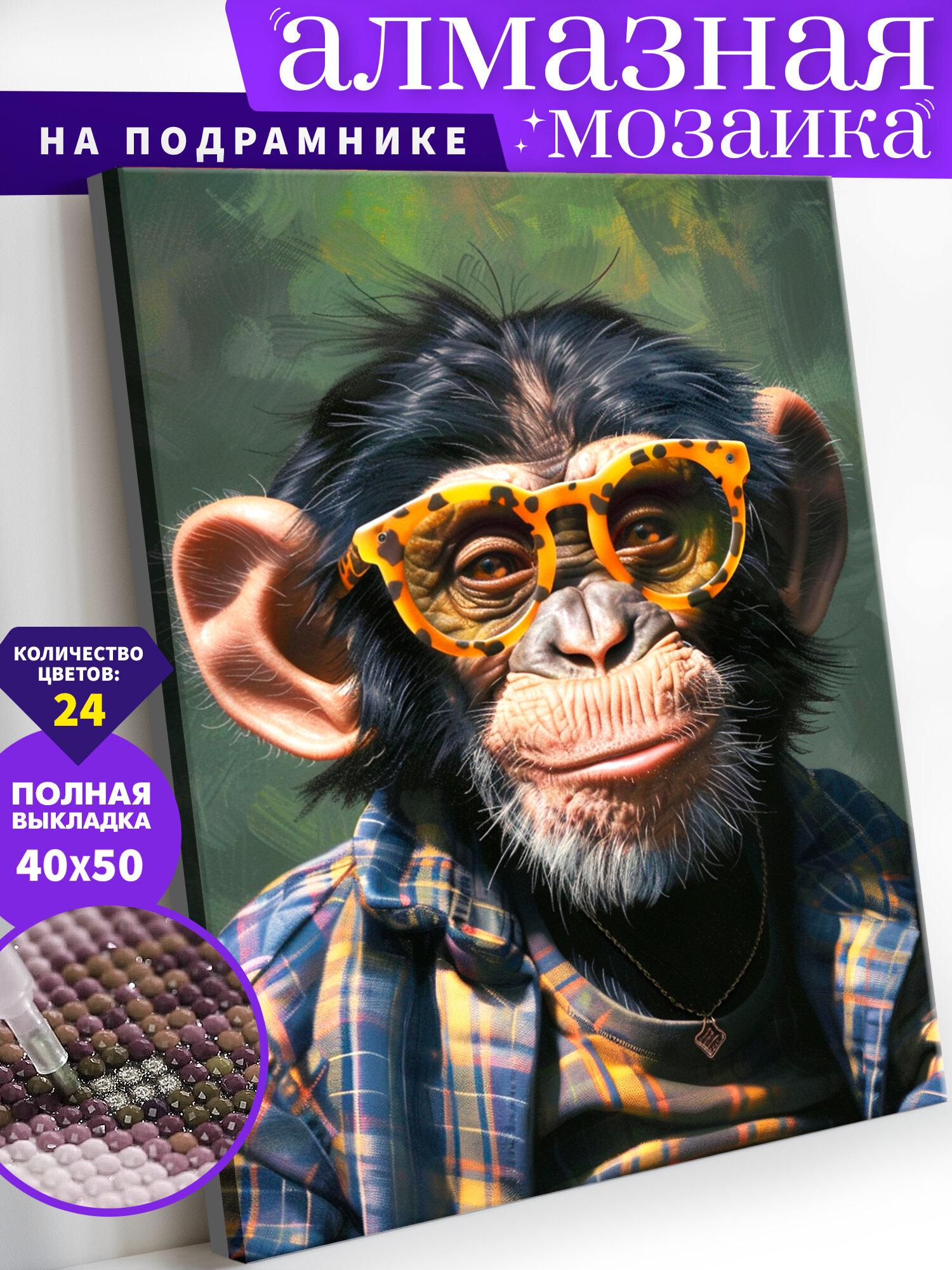Алмазная мозаика Art on Canvas Обезьяна в очках (1 шт.)