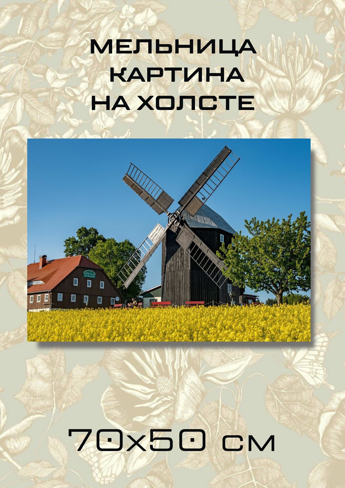 Картина на стену интерьерная - Мельница в поле 70х50 см