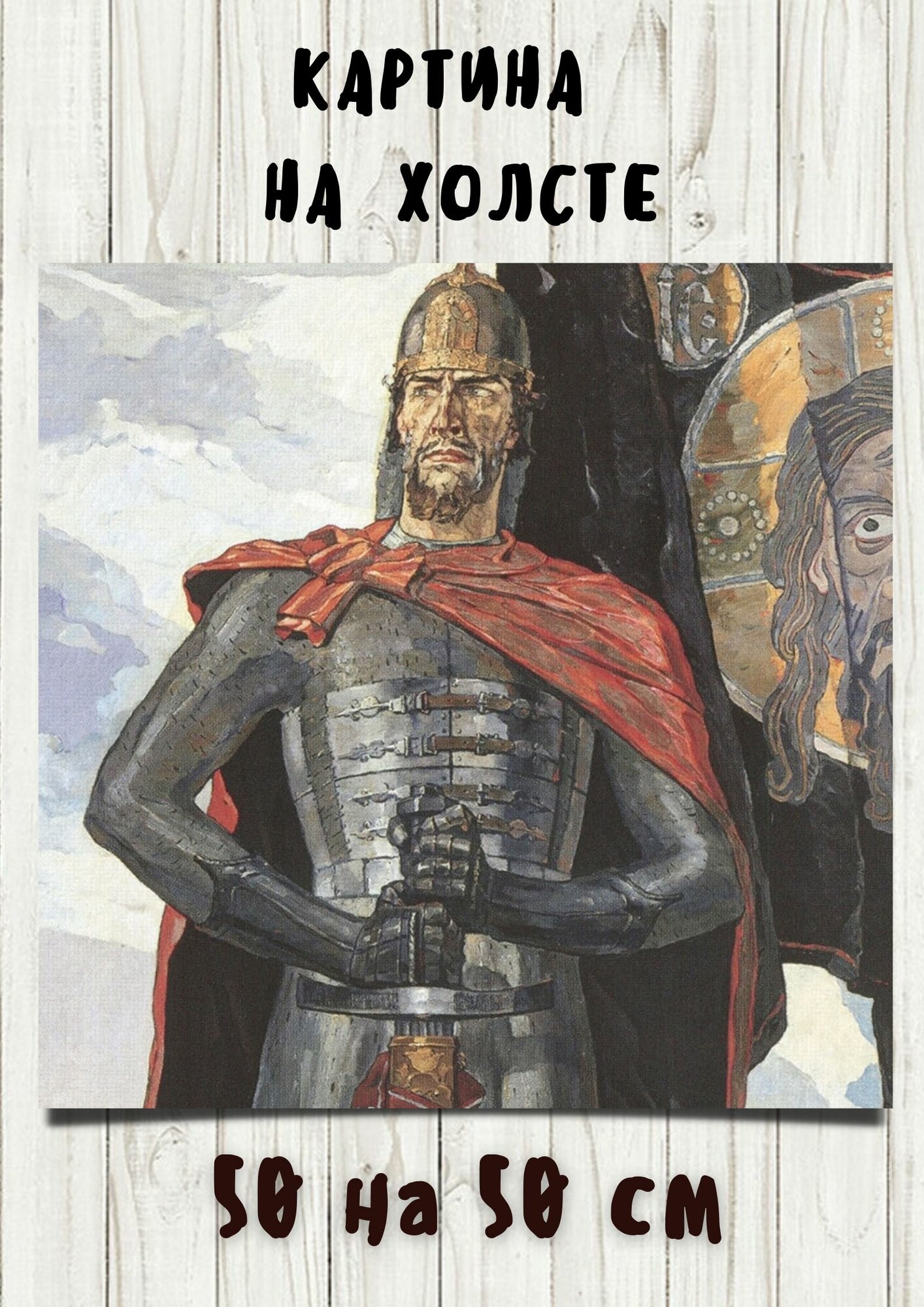 Картина "Александр Невский князь для интерьера на стену", 50 х 50 см