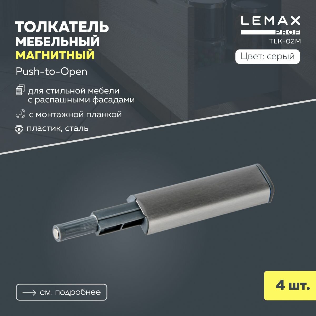 Толкатель мебельный с магнитом в корпусе из нержавеющей стали Lemax prof / Комплект из 4 шт. для фасадов push-to-open / Цвет: серый