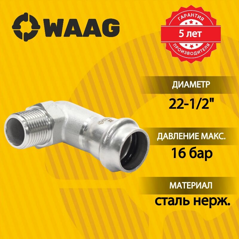 Отвод 90 пресс - резьба наружная 22-1/2", сталь нержавеющая, WAAG Heavy Inox