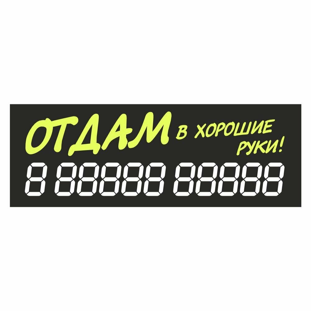 Наклейка надпись о продаже авто "Отдам в хорошие руки!", 340х120мм, желтая, Арт рэйсинг