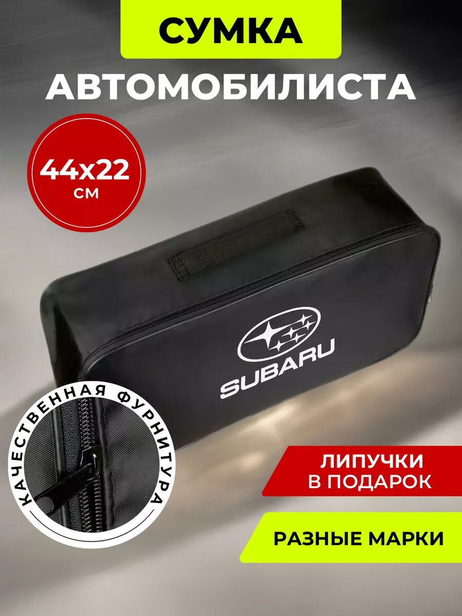 Сумка автомобилиста SUBARU