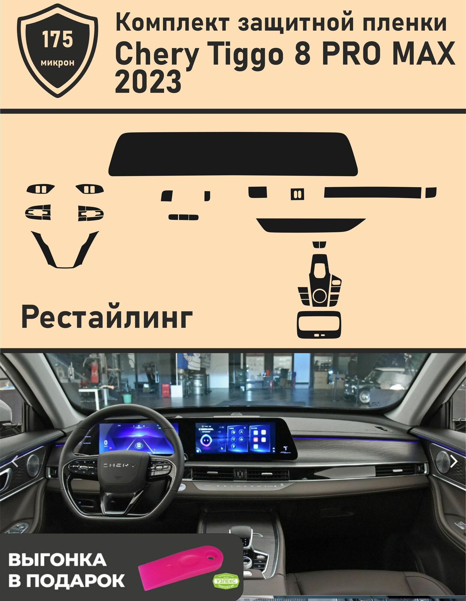Chery Tiggo 8 Pro Max 2023 / Комплект защитных пленок