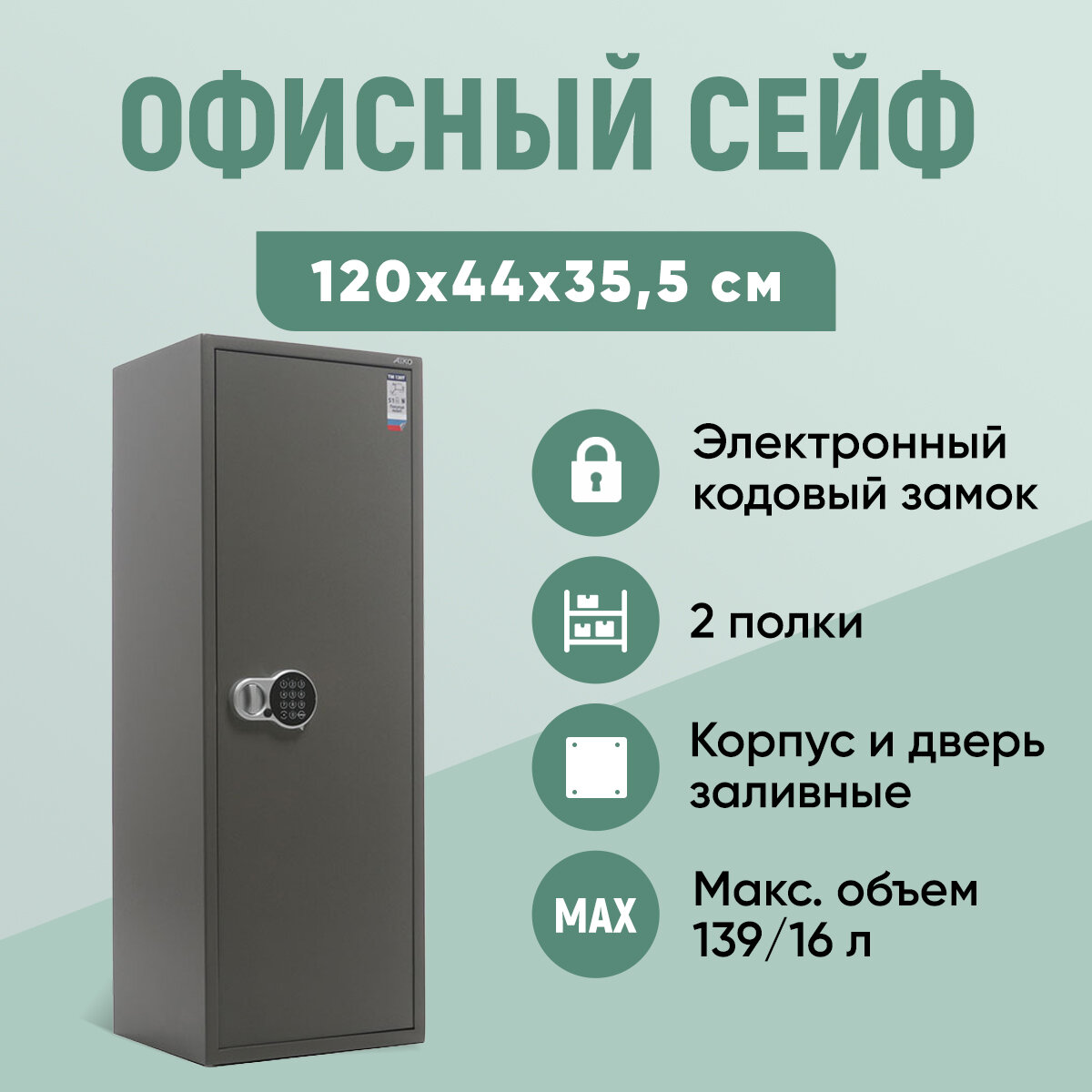 Офисный сейф AIKO TM-120T EL