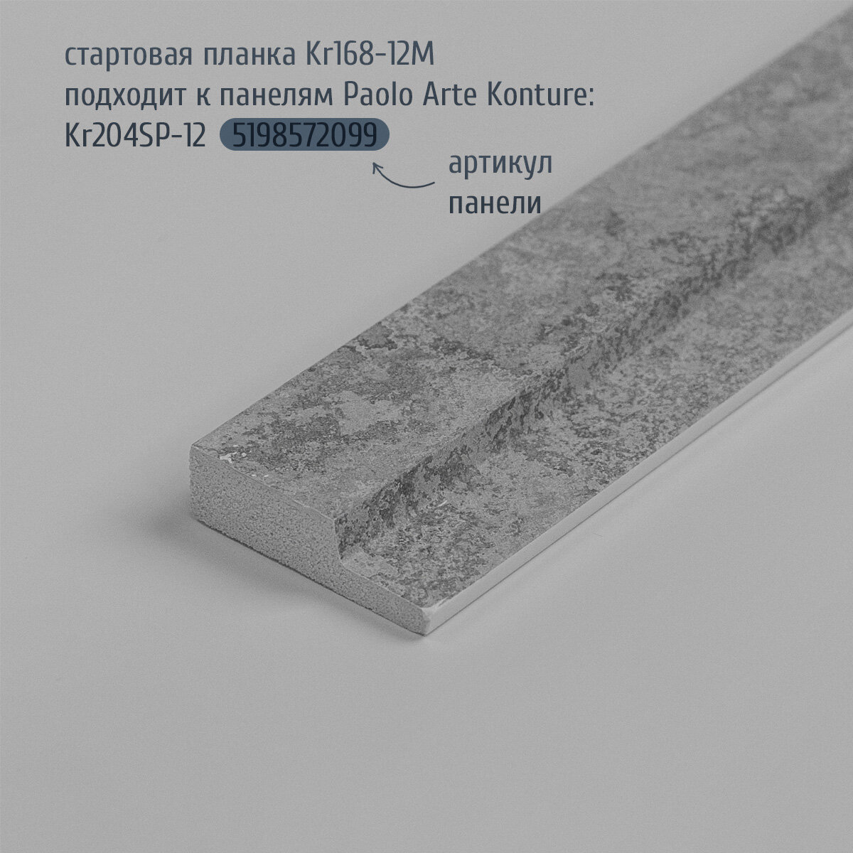 Стартовая планка (начальная рейка) для панелей Paolo Arte Konture (Паоло Арте Контур), 42х12х2700 мм, Kr168-12M бетон