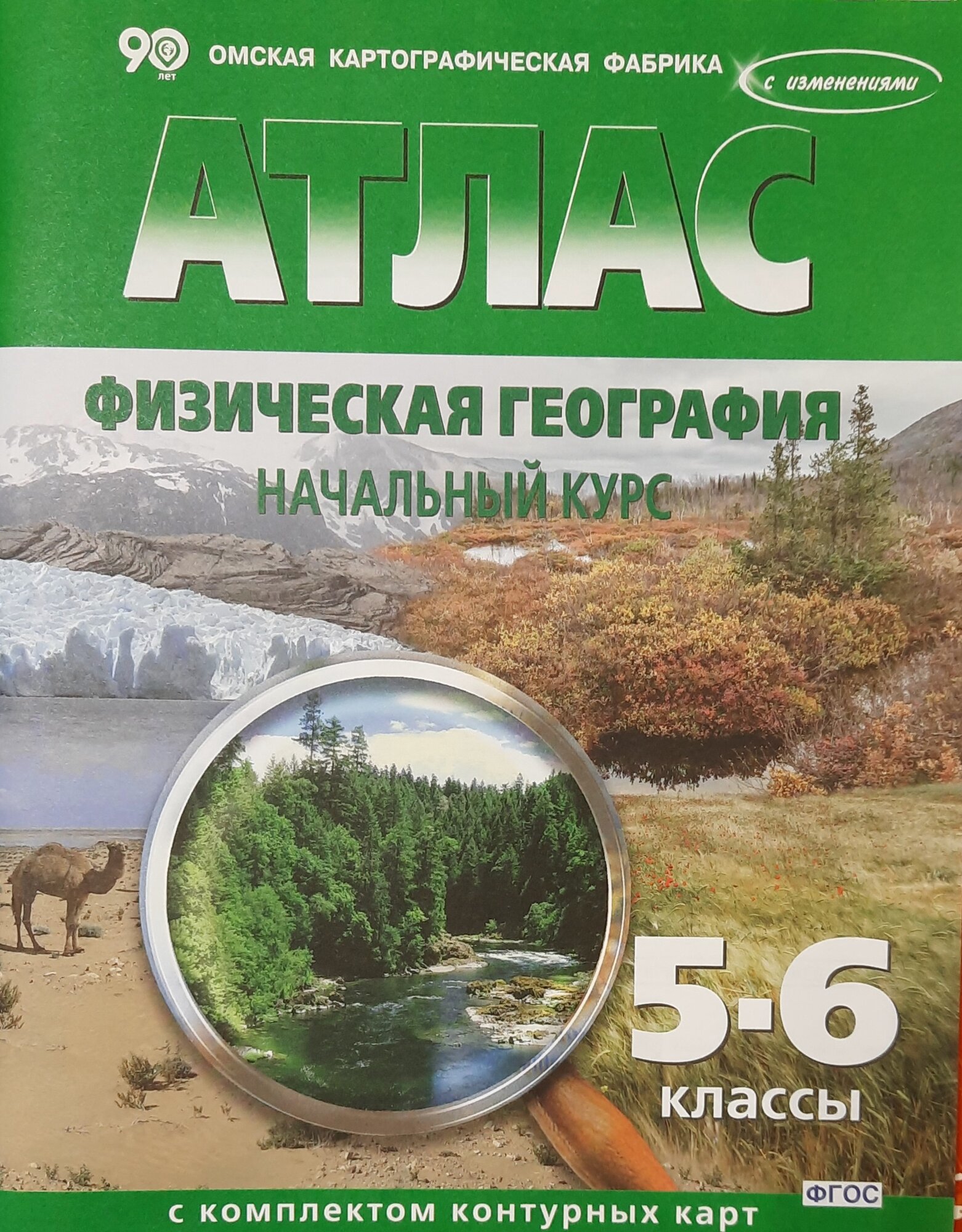 Атлас Физическая география. Начальный курс с комплектом к/к 5-6 класс 2025 год