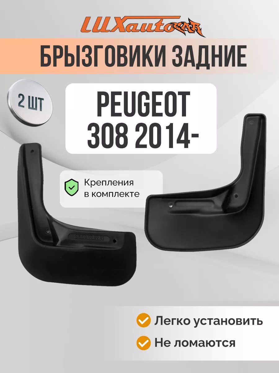 Брызговики задние PEUGEOT 308 2014- хб. 2шт.