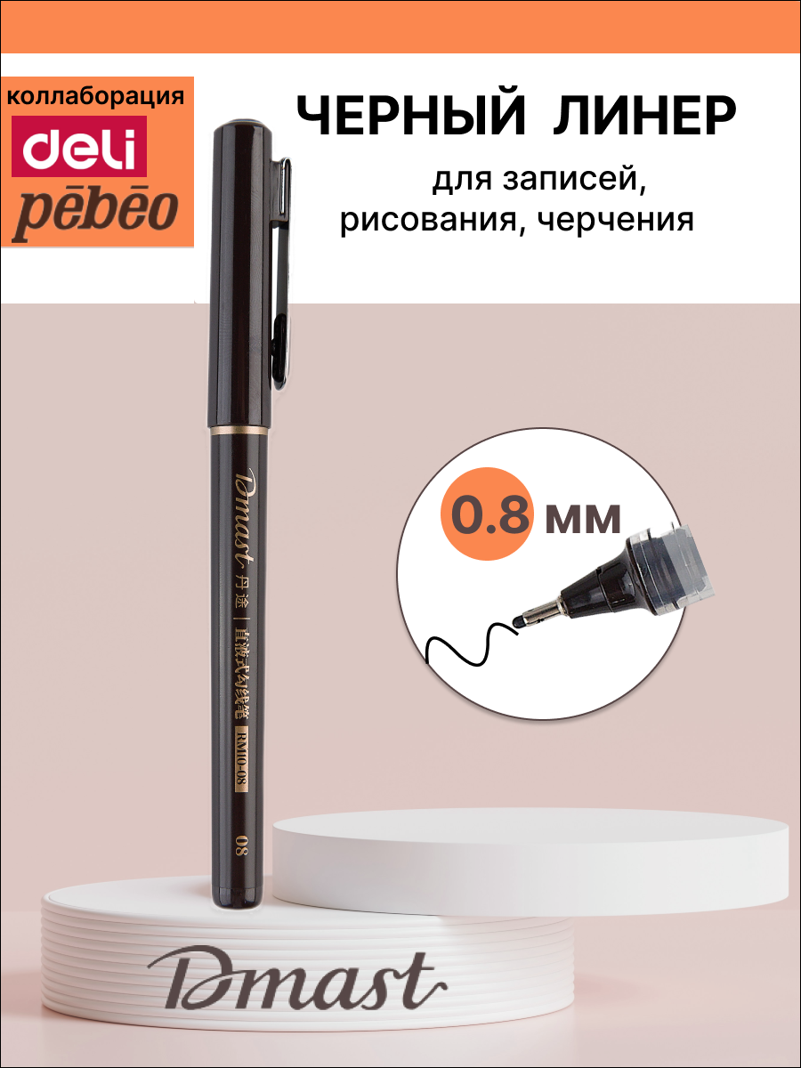 Черный линер Dmast 08 Капиллярная ручка для рисования