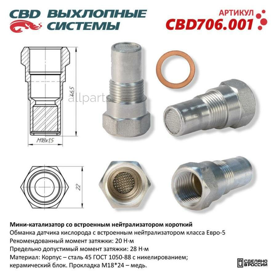 CBD CBD706.001 Мини-катализатор с встроенным нейтрализатором короткий /никелированный корпус/. CBD706.001