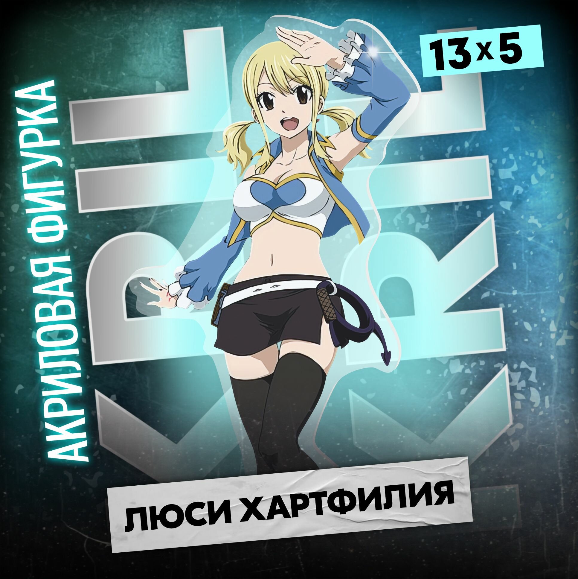 Акриловая фигурка Хвост феи Люси Хартфилия