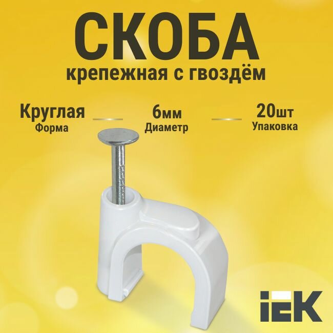 Скоба крепежная IEK круглая с гвоздем d6мм пластиковая - 20 шт