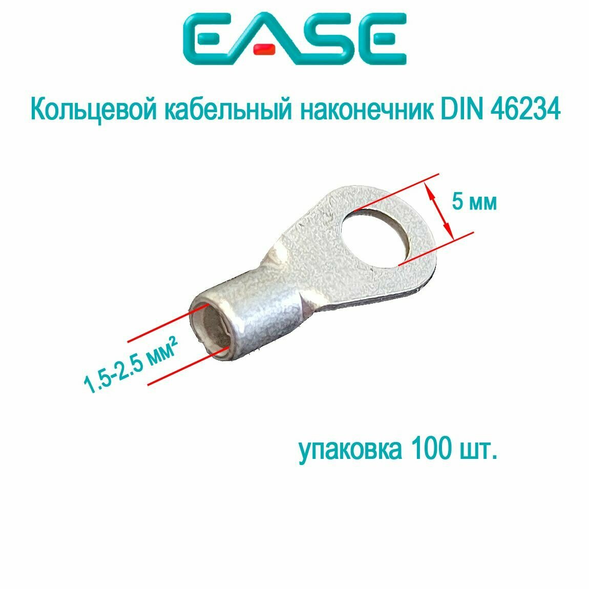 Неизолированный кольцевой кабельный наконечник DIN 46234, 1.5-2.5 мм, M5, EASE TM-RN-2.5/5.3D, 100 шт./упак.