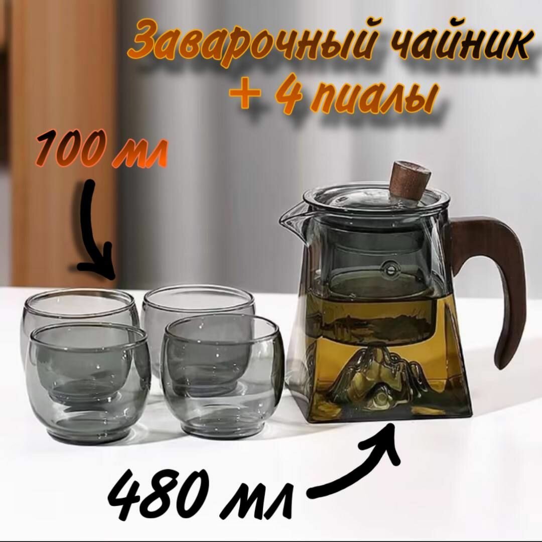 Набор заварочный чайник стеклянный затемненный с 4 пиалами / 480 мл из жаропрочного стекла с фильтром