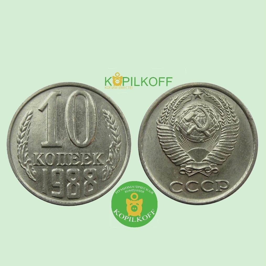 Монета 10 копеек 1988 гв./Регулярного выпуска СССР/из оборота