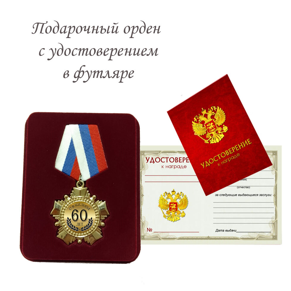 Орден подарочный "С юбилеем 60 лет" в футляре с удостоверением