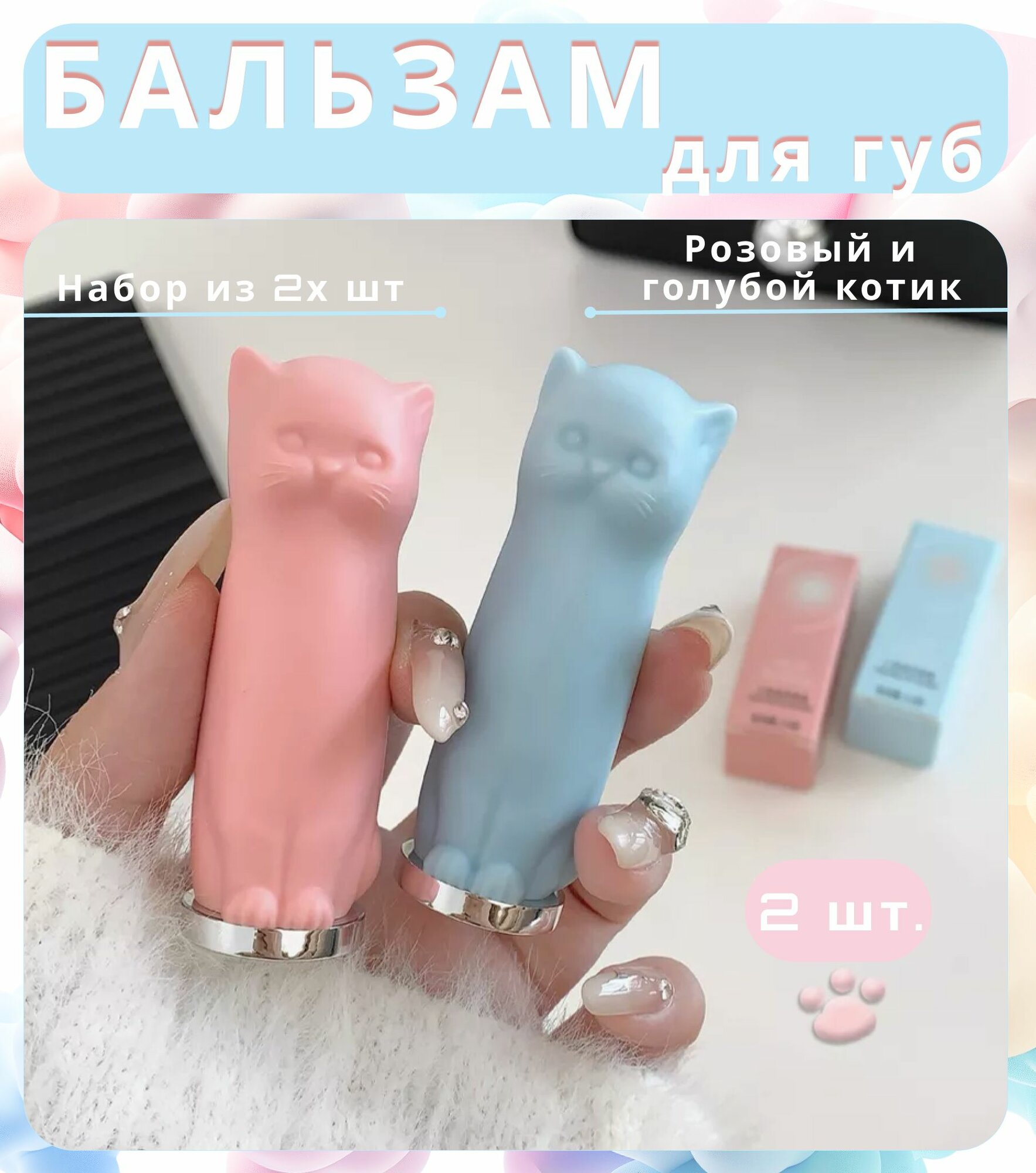 Бальзам для губ увлажняющий и питательный гигиеническая помада Котики KELASI набор, 2шт
