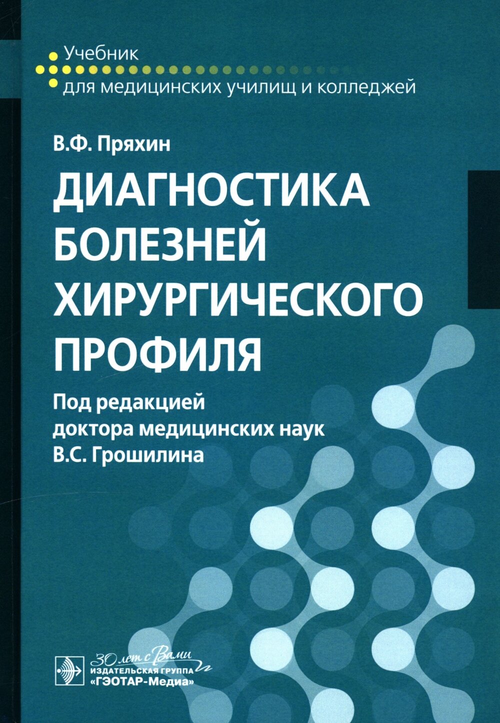 Диагностика болезней хирургического профиля: учебник, Пряхин В. Ф, Гэотар-медиа