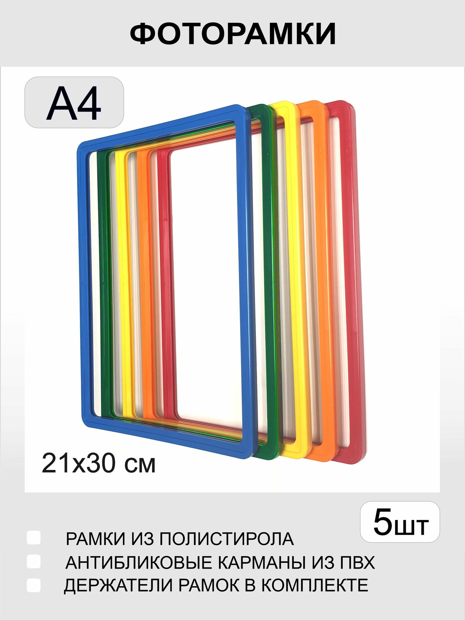 Фоторамка пластиковая 21х30 цветная набор 5 шт , формат фотографий А4 , для дипломов, рисунков