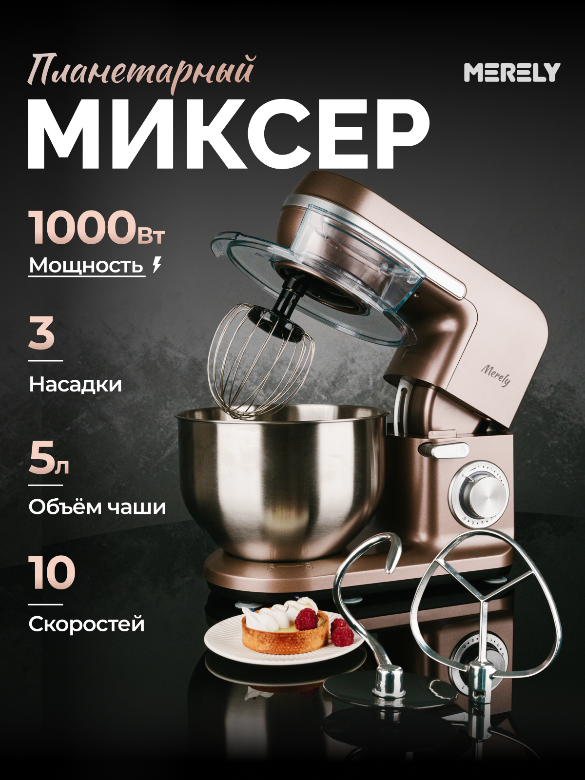 Миксер MERELY, планетарный, 10 скоростей, нержавеющая сталь, 5 л