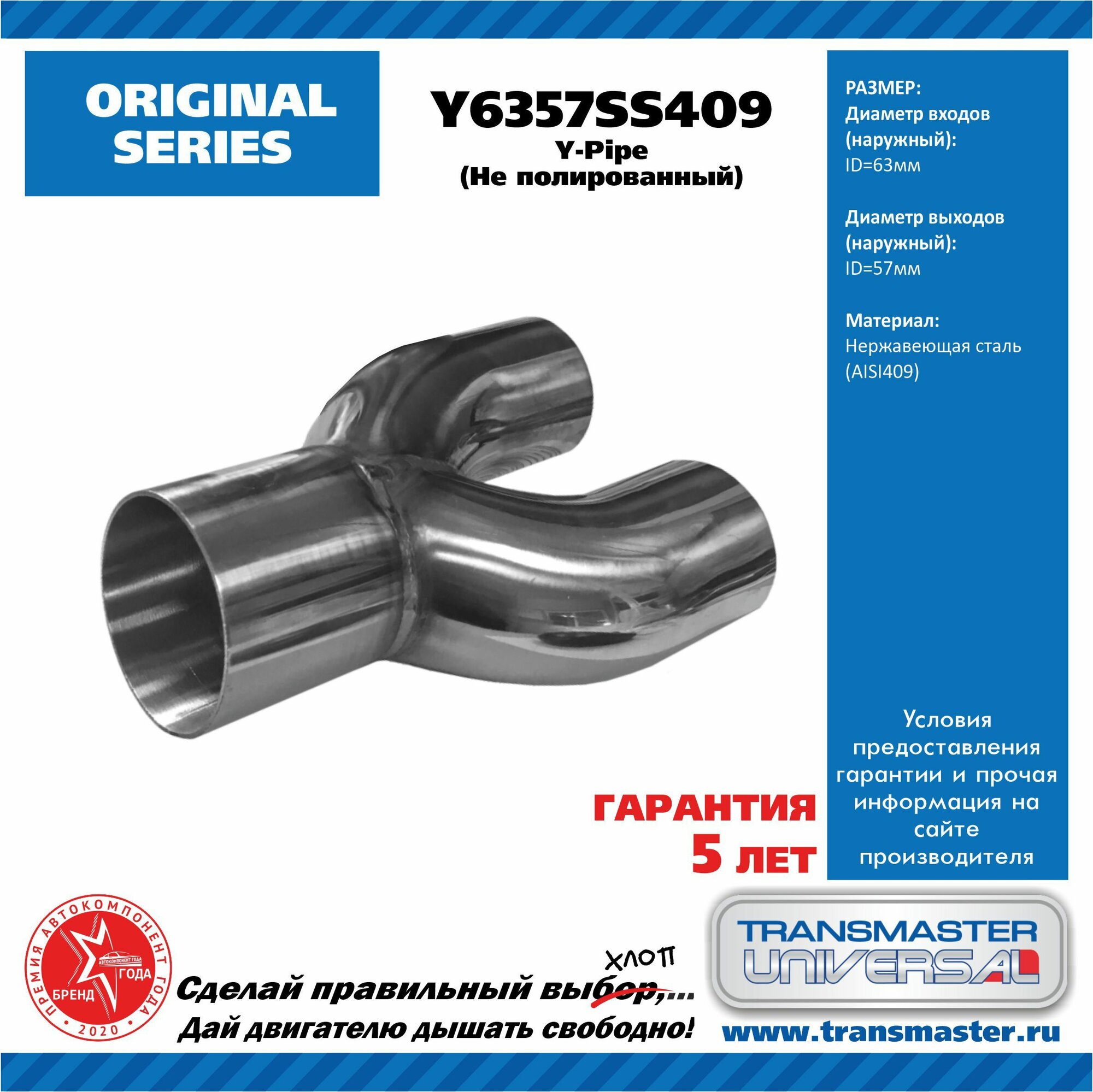 Соединитель труб (пайп) Y-Pipe (рогатка) Transmaster Universal Y6357SS409 наружный диаметр входа 63мм / диаметр выходов 2х57мм нержавеющая сталь AISI 409 не полированная