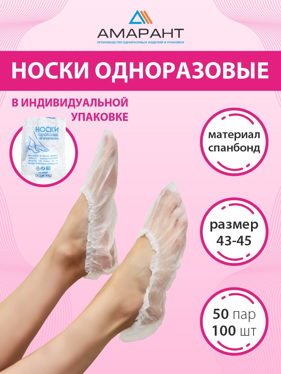 Носки Амарант одноразовые, бахилы из спанбонда в индивидуальной упаковке, размер 43-45, 50 пар, 17 гр/м2, белый