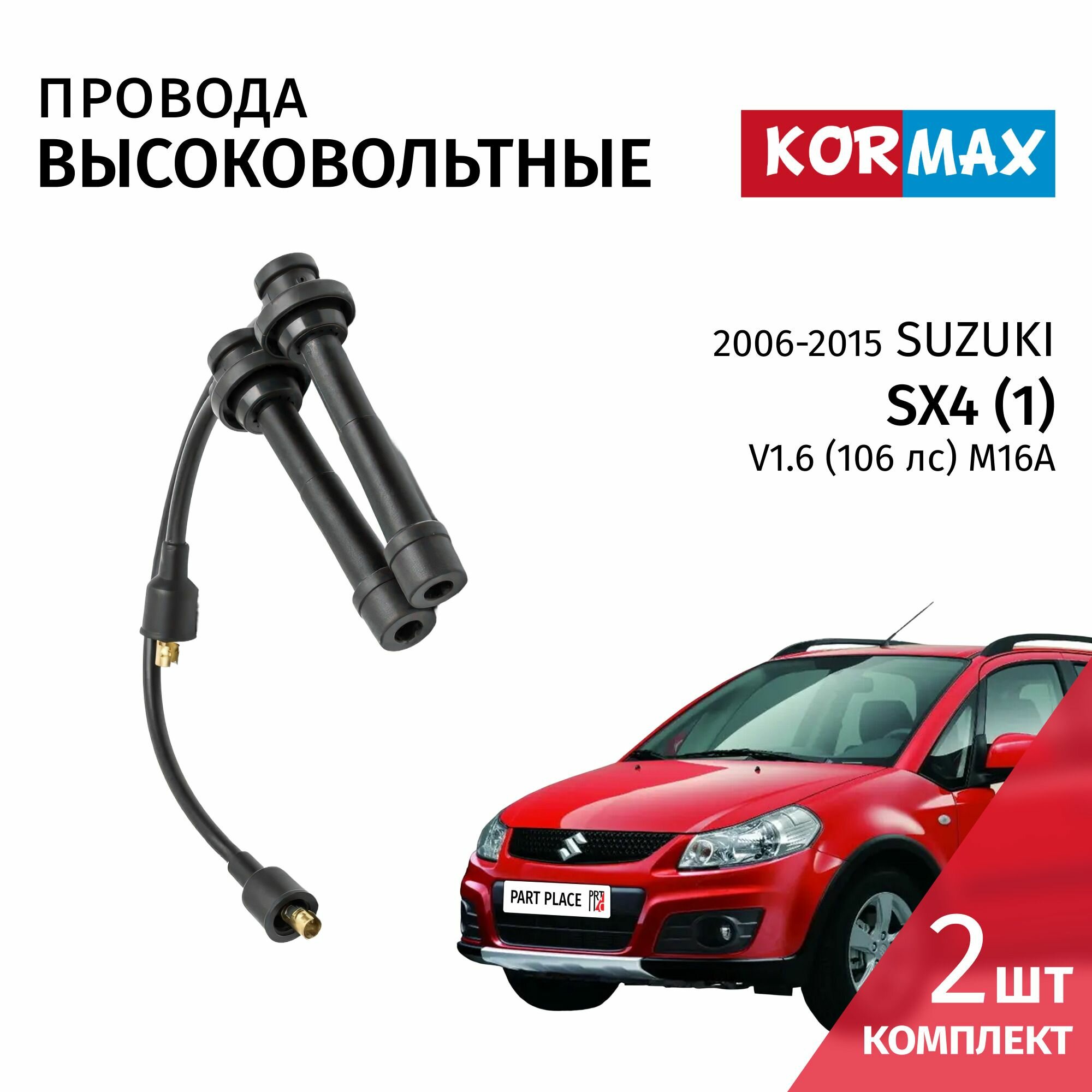 Провода высоковольтные Suzuki SX4 (1) YA21 YB21 GYC21 GYA GYB V1.6 (106 лс) M16A 2006 - 2015 Комплект Kormax