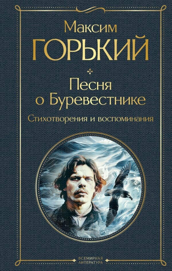Книга ЭКСМО Песня о Буревестнике. Стихотворения и воспоминания, М. Горький, 2024