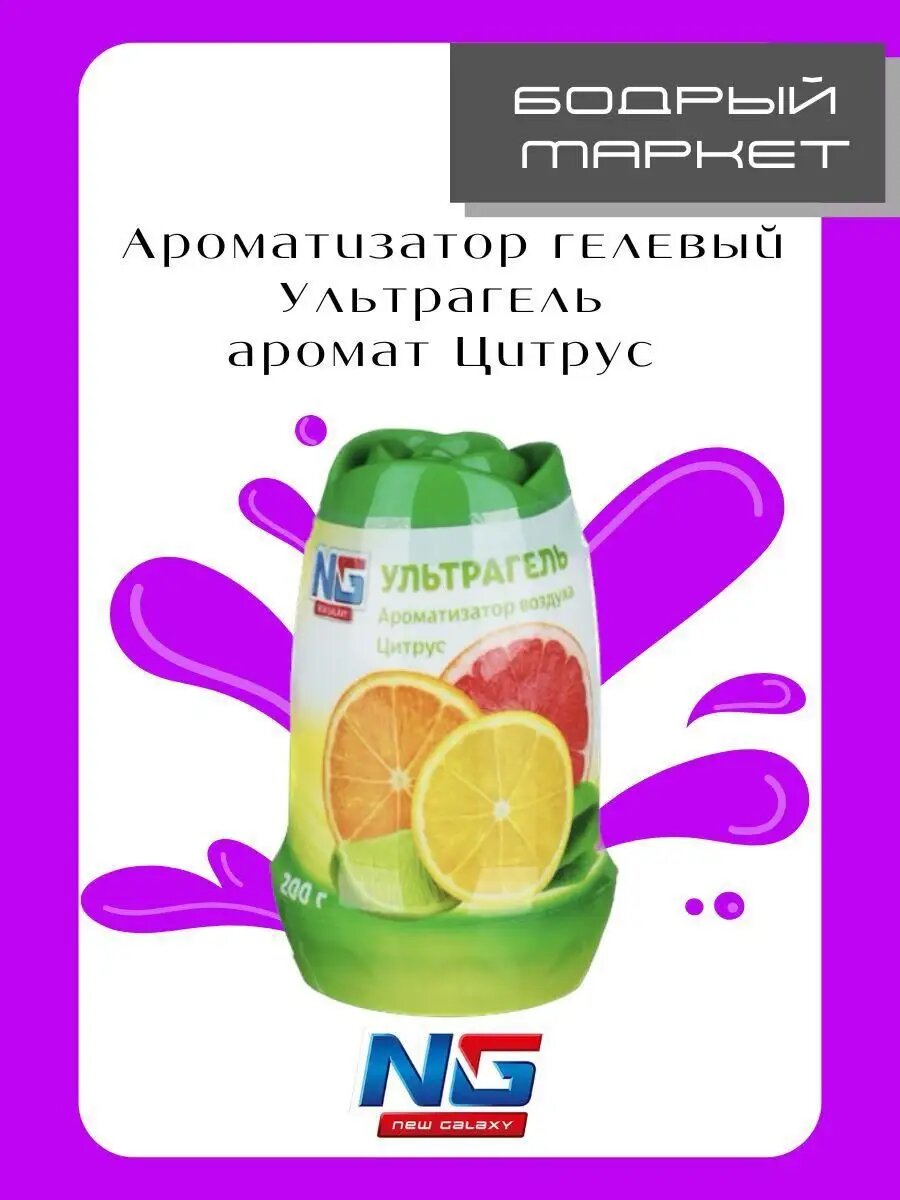 Ароматизатор гелевый аромат Цитpус 200г