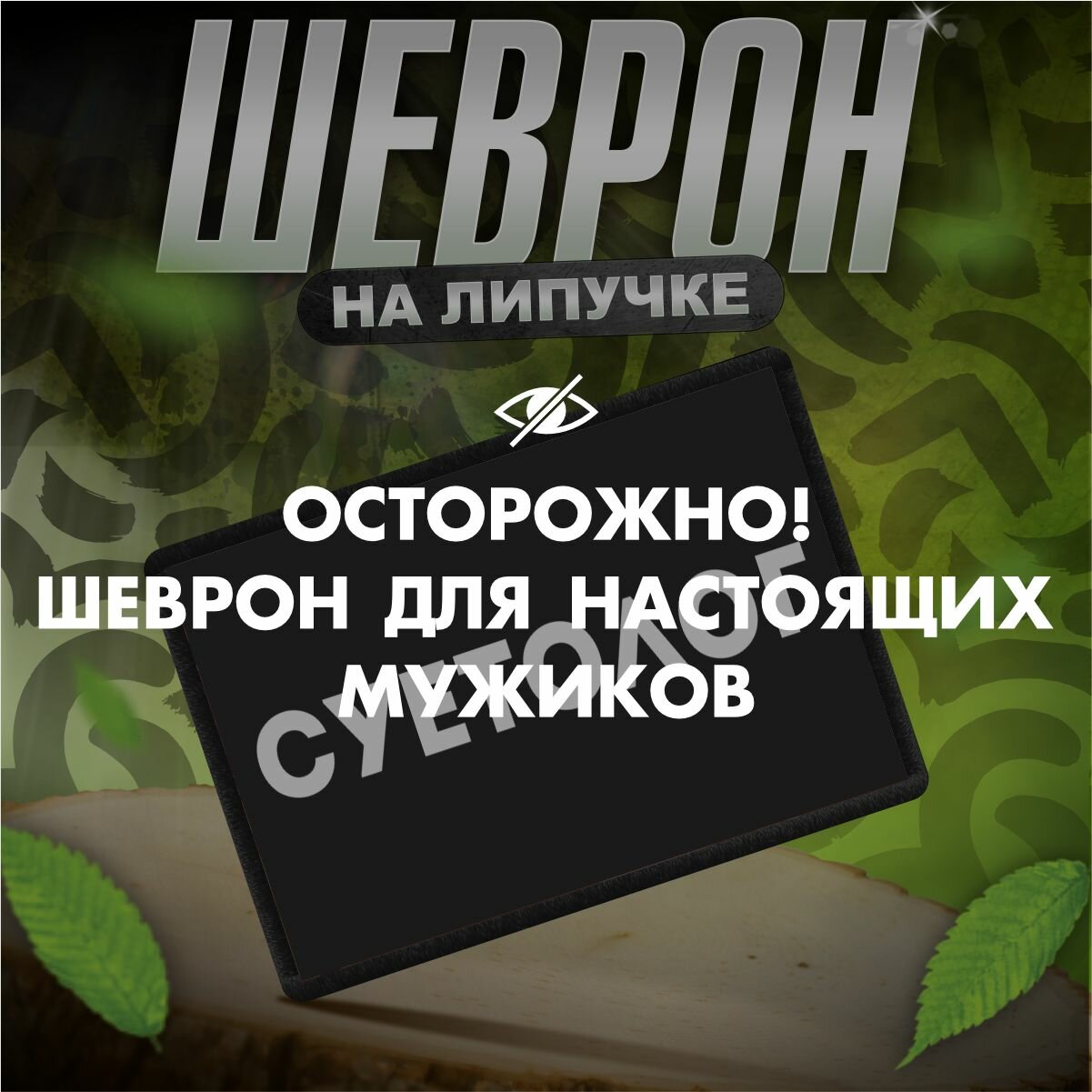 Шеврон на липучке / нашивка на одежду / приколы / Суетолог, текстиль, габардин