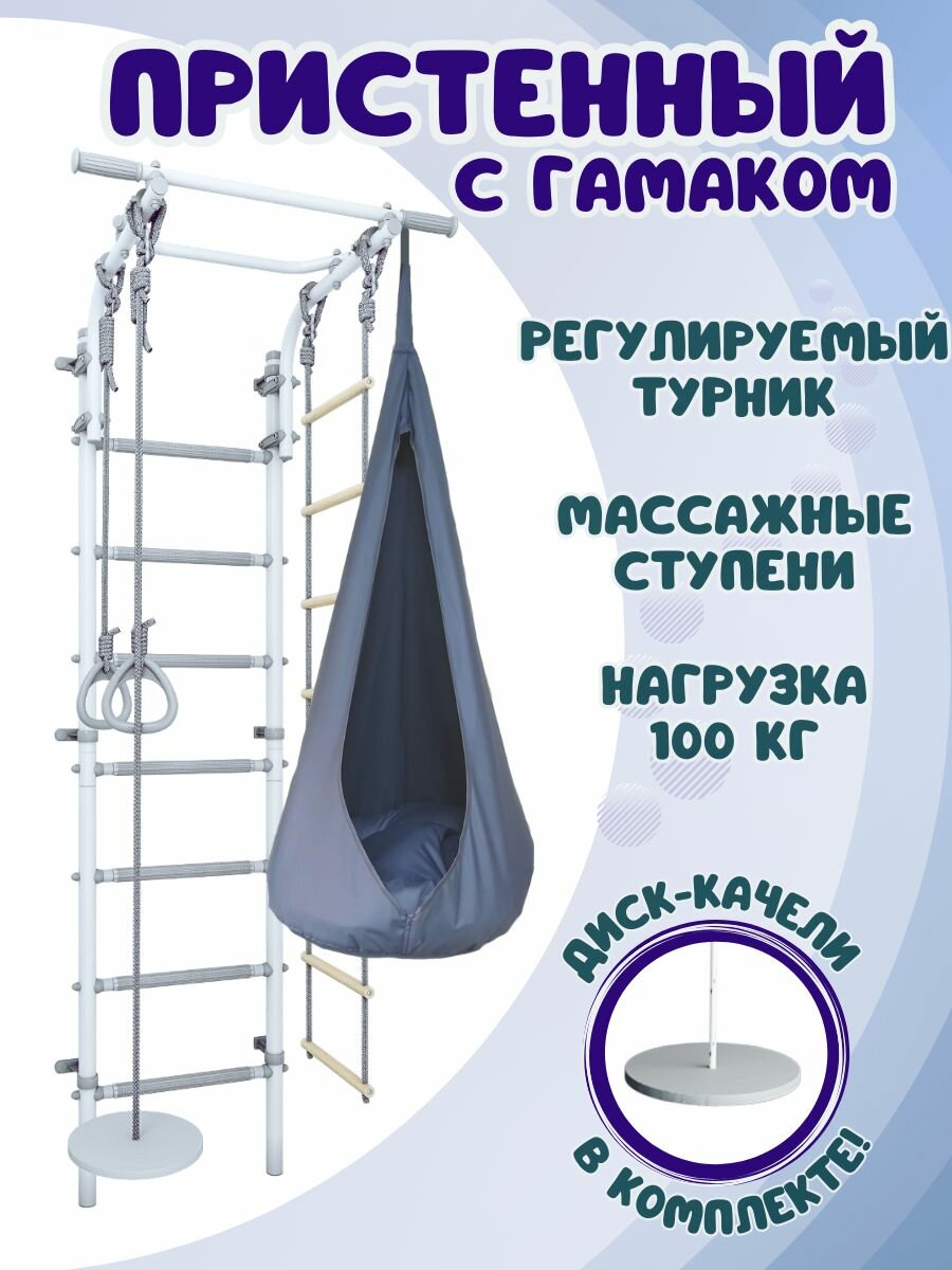 Шведская стенка с гамаком и лианой, цвет пастель/серый