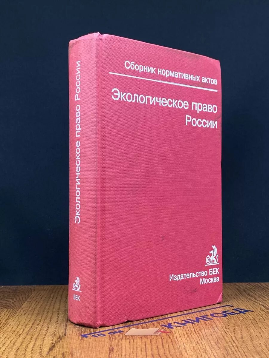 Книга. Экологическое право России 1997 (2041025153898)