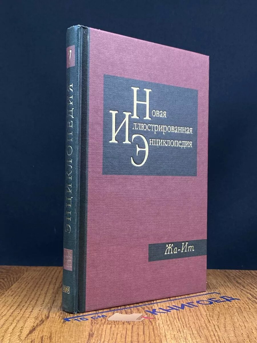 Книга. Новая иллюстрированная энциклопедия. Книга 7 2000 (2040770862949)