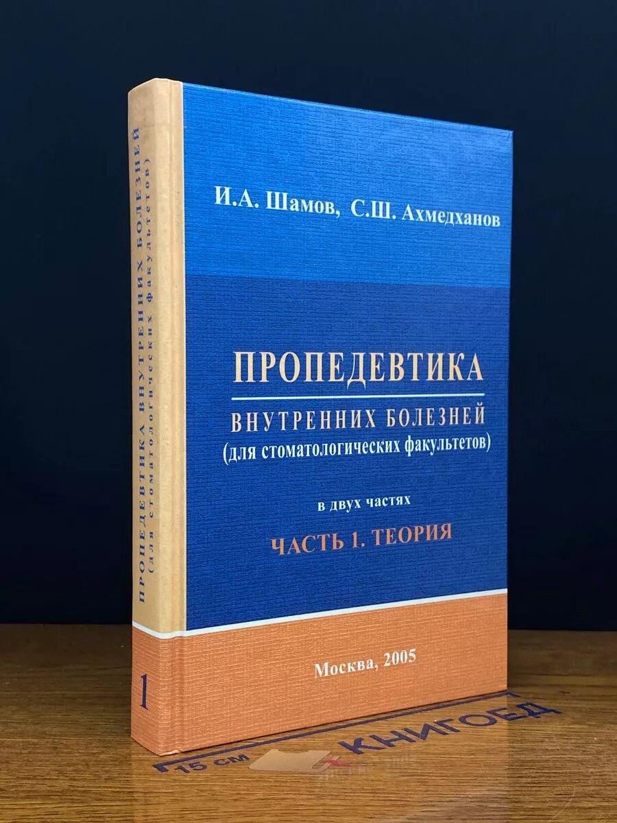 Книга. Пропедевтика внутренних болезней. Часть 1 2005 (2040649682906)
