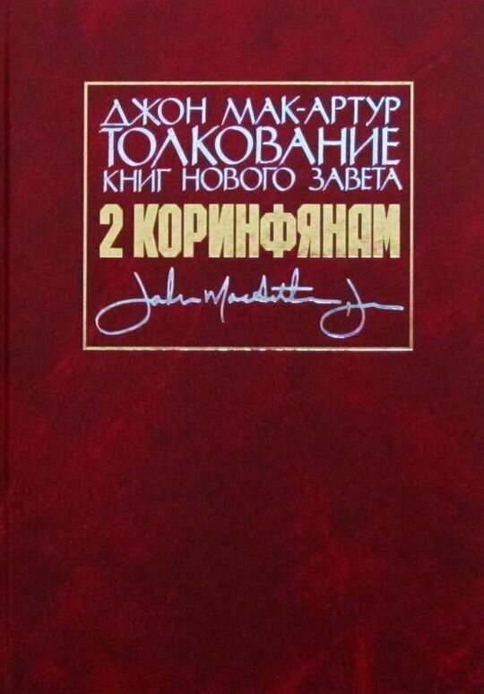Толкование книг нового завета: 2-е Коринфянам. Джон Мак-Артур